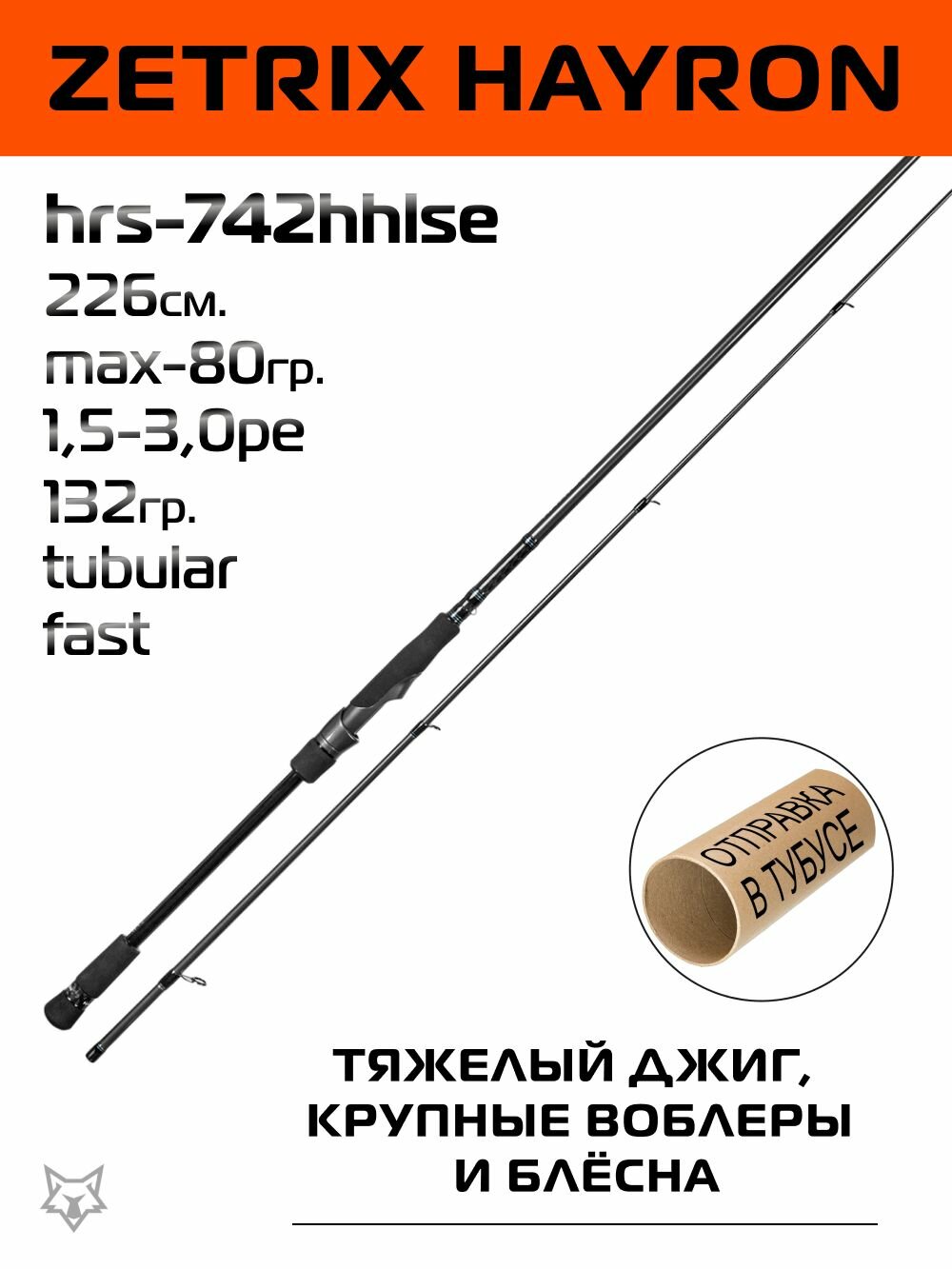 Спиннинг Zetrix Hayron 226см. max-80гр. вес: 132гр. fast / HRS-742HHLSE 2nd Gen