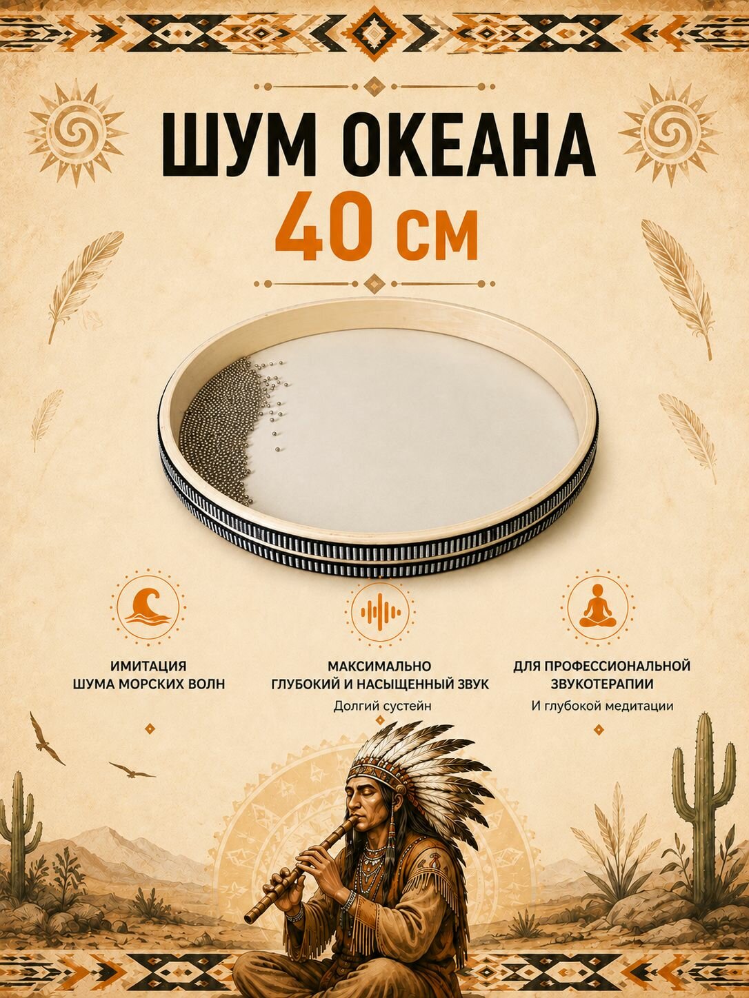 Большой Шум океана (Ocean Drum) 40 см / Профессиональный барабан для звукотерапии и медитаций