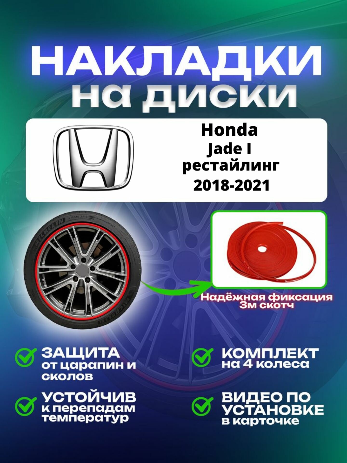 Накладки на диски Honda Jade I рестайлинг (2018-2020)/ Хонда Жаде 1 поколение рестайлинг, цвет красный