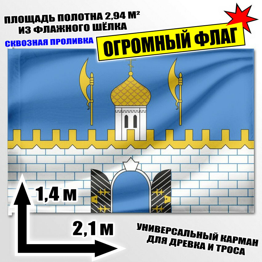 Флаг огромный Сергиево-Посадского района 210x140 см