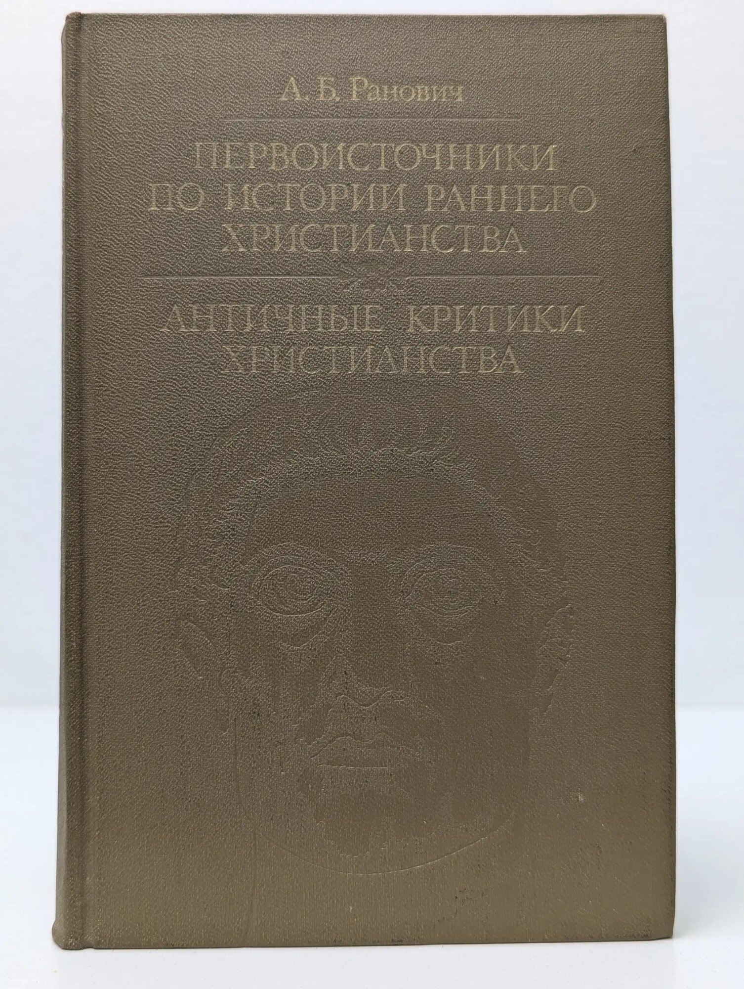 Библиотека атеистической литературы. Первоисточники по истории раннего христианства. Античные критики христианства Ранович Абрам Борисович 1990