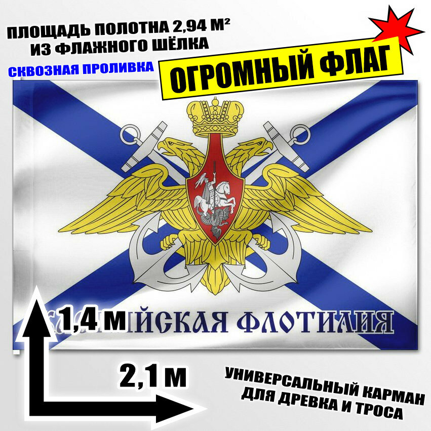 Флаг огромный Морской флаг Каспийская флотилия 210x140 см