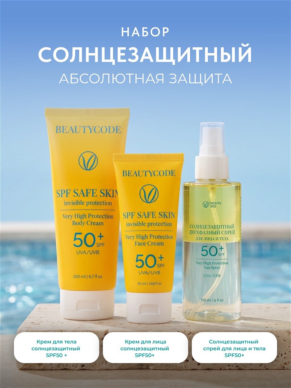 Beauty365 Набор солнцезащитный "Абсолютная защита", кремы SPF50 + спрей SPF50