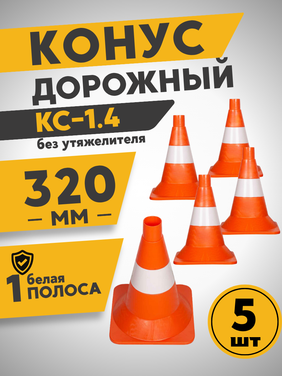 КС-1.4 Конус дорожный 320 мм мягкий, 1 белая полоса (квадратное основание) (Ц) (комплект 5 шт)