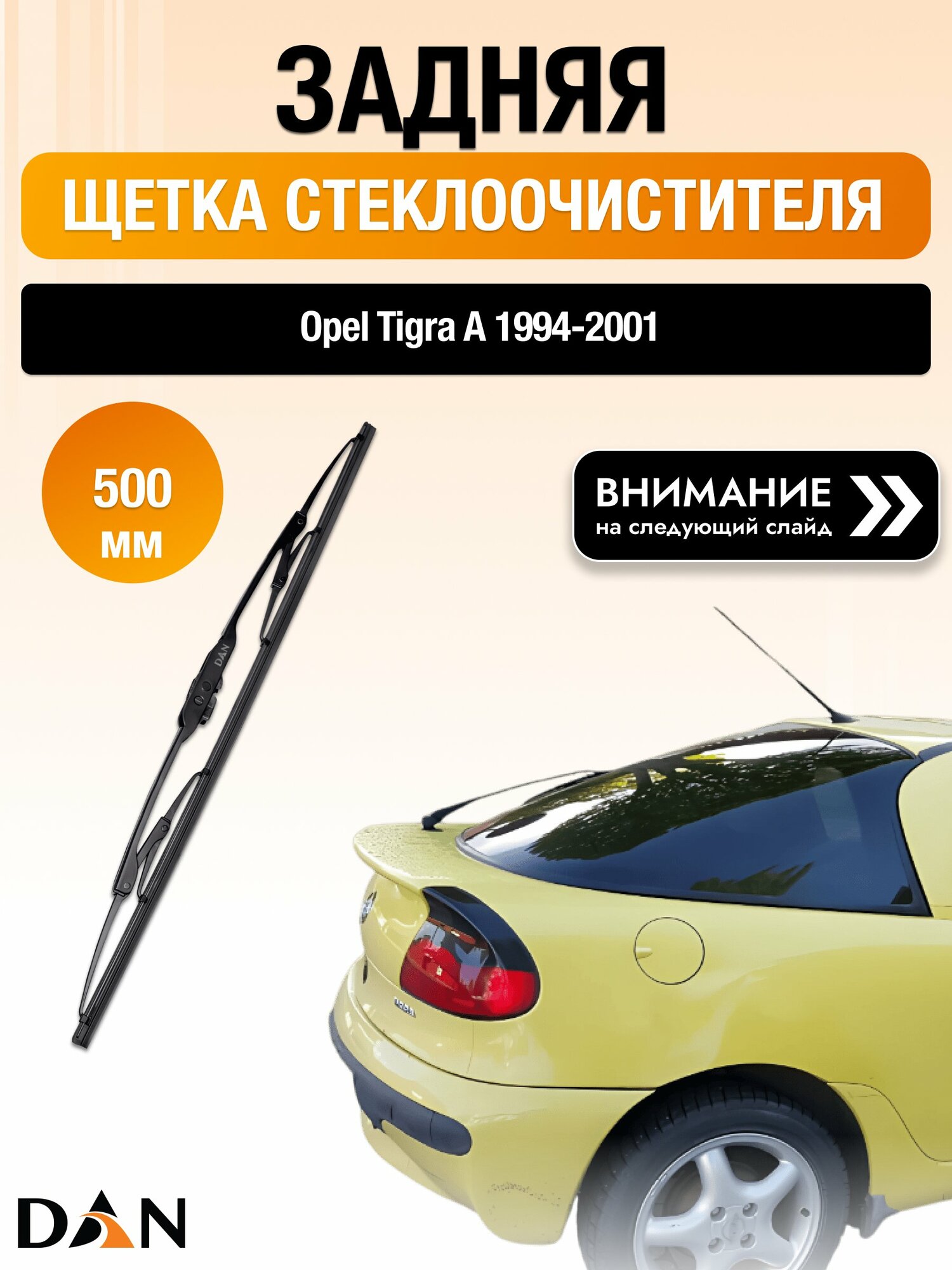 Задний дворник на Opel Tigra A / 1994-2001 / Задняя щетка стеклоочистителя 500 мм Опель Тигра DAN