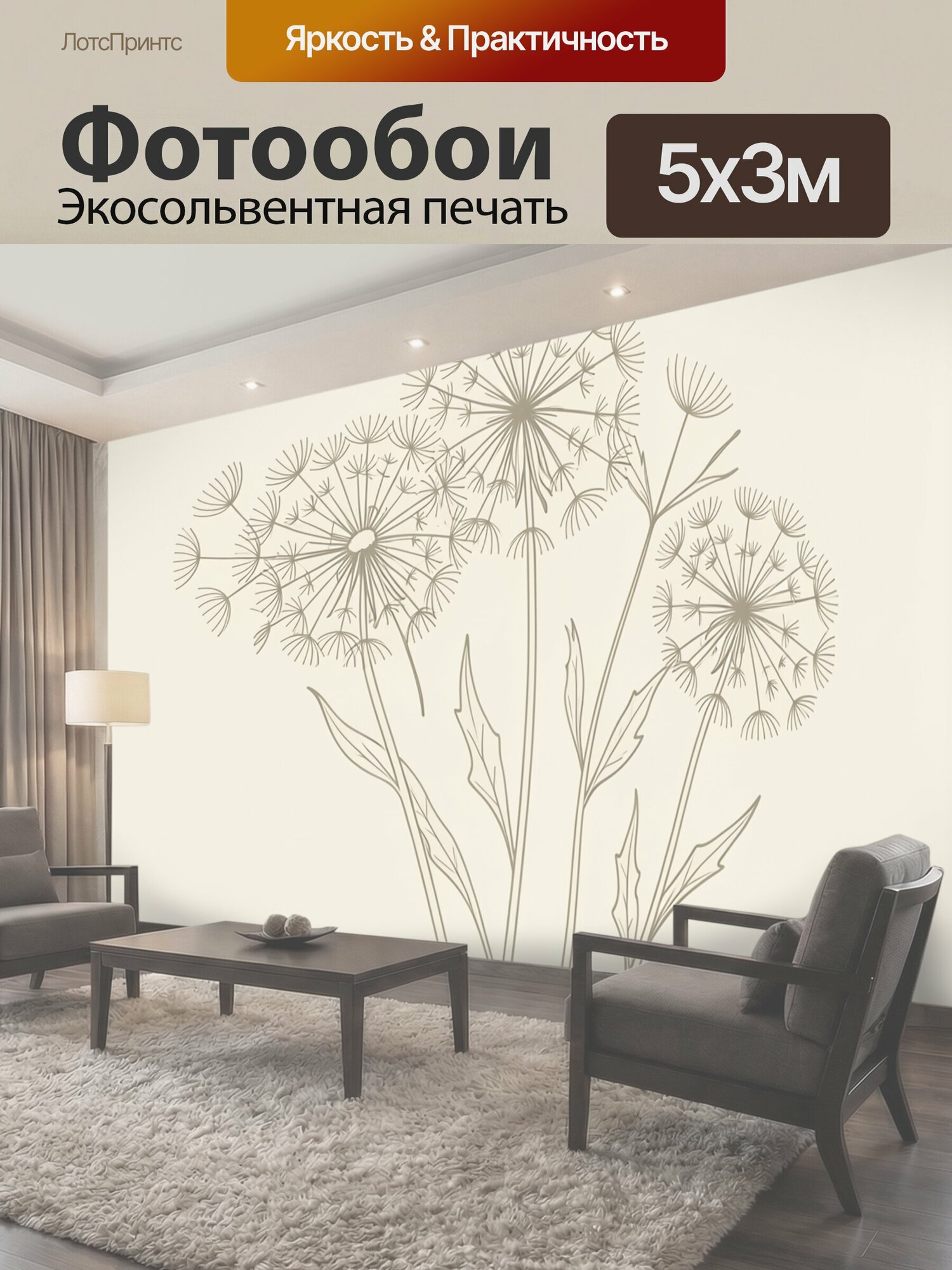 Фотообои "Одуванчики в линейной графике. Тонкий контур одуванчиков и стеблей в нежно-бежевой палитре. Воздушные зонтики с семенами." 500x300 см. экосольвентная печать