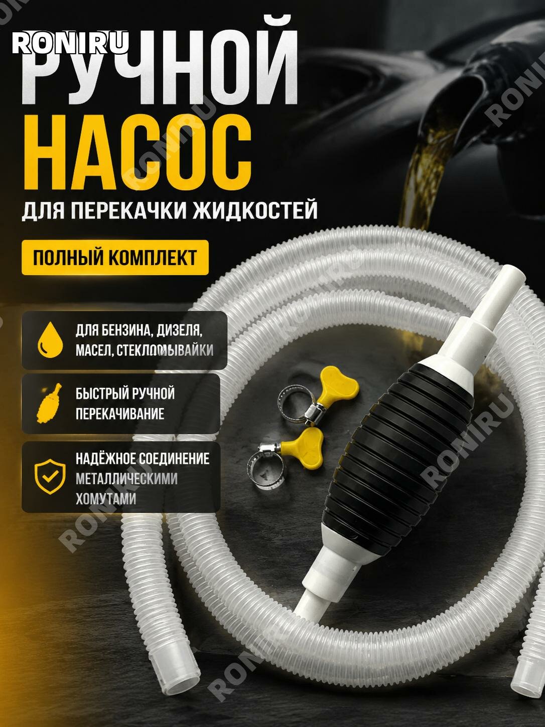 Ручной насос-груша для перекачки топлива и масла, шланг3 м,2 хомута