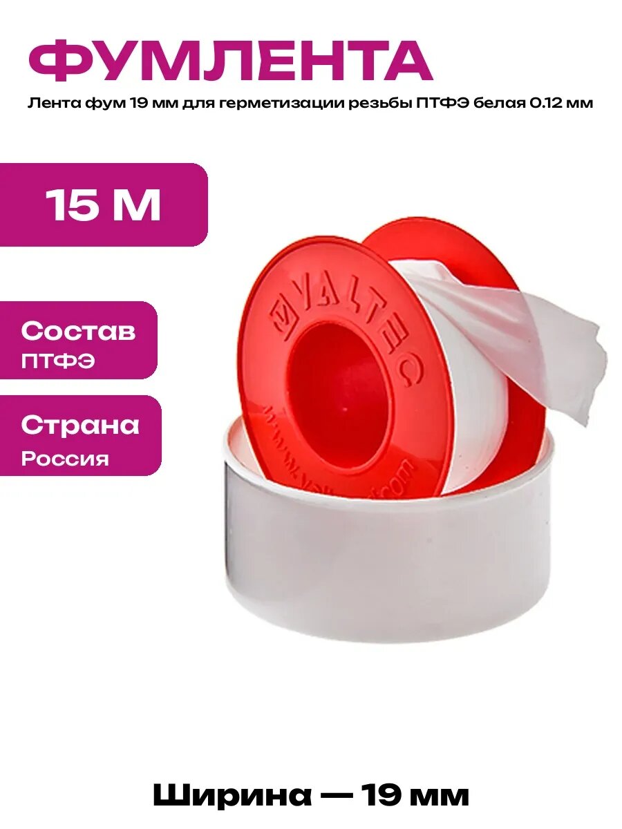 Фум лента для труб и соединений 19 мм птфэ 15 метров