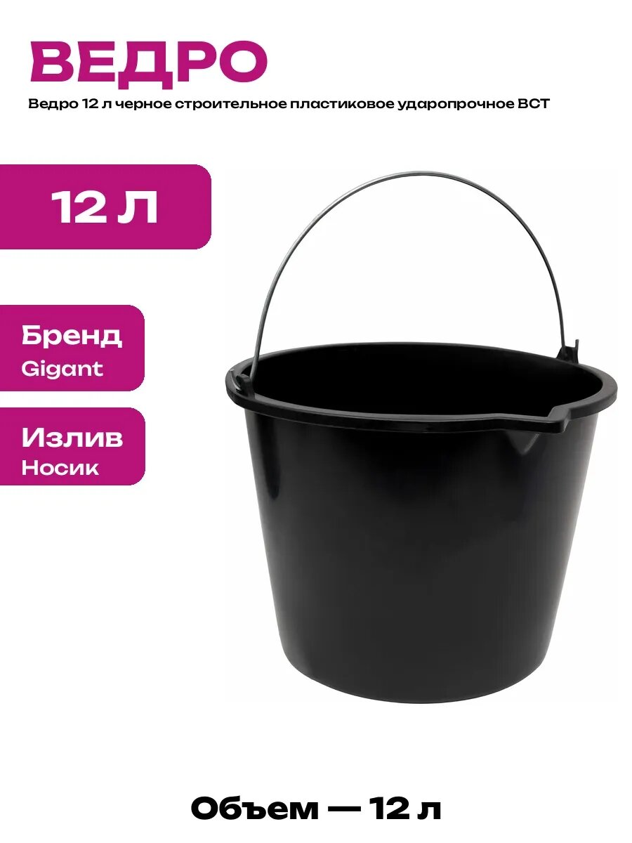 Ведро строительное усиленное 12 литров круглое черное