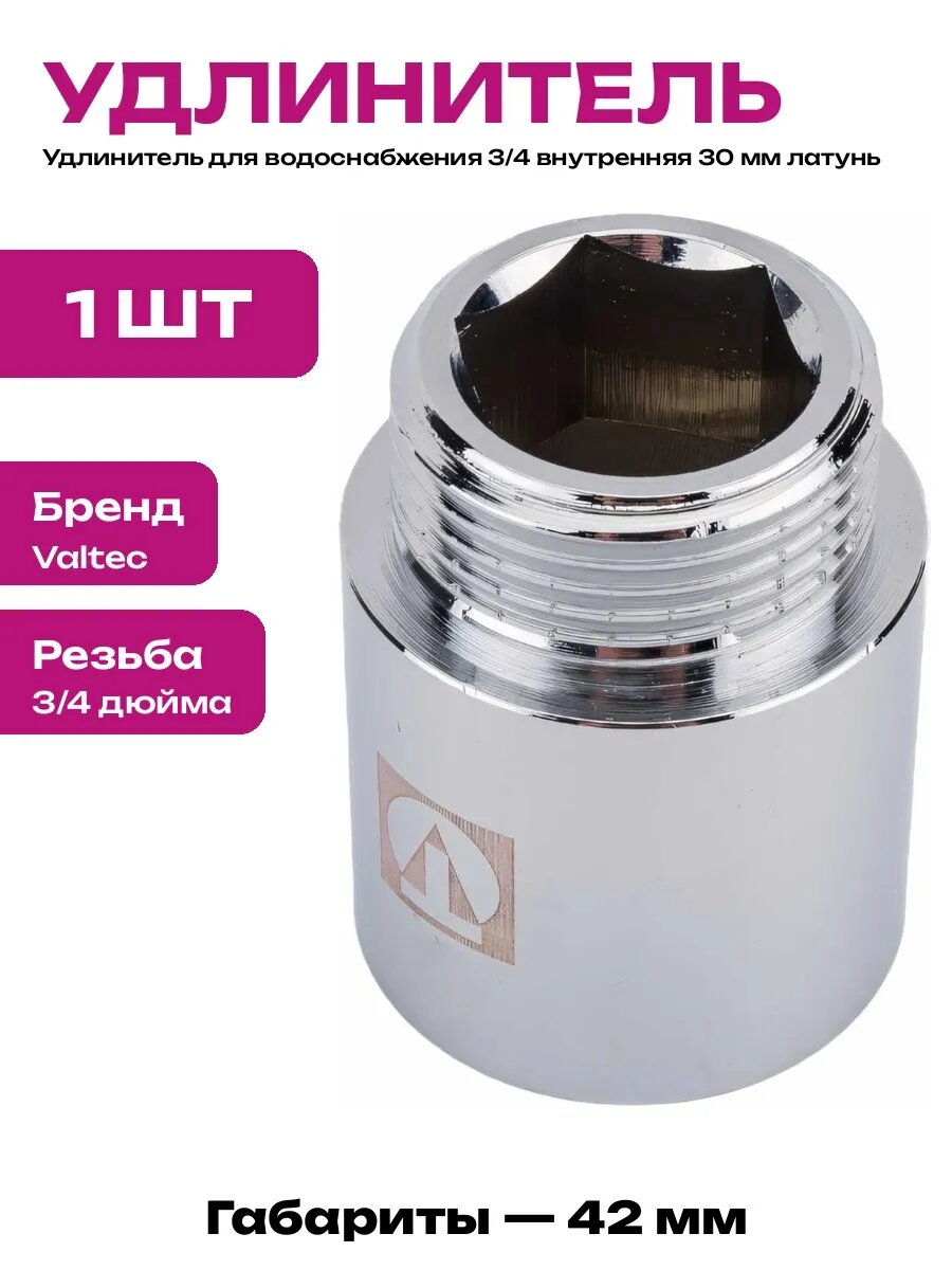 Хромированный удлинитель для сантехники 3/4 внутренняя 30 мм