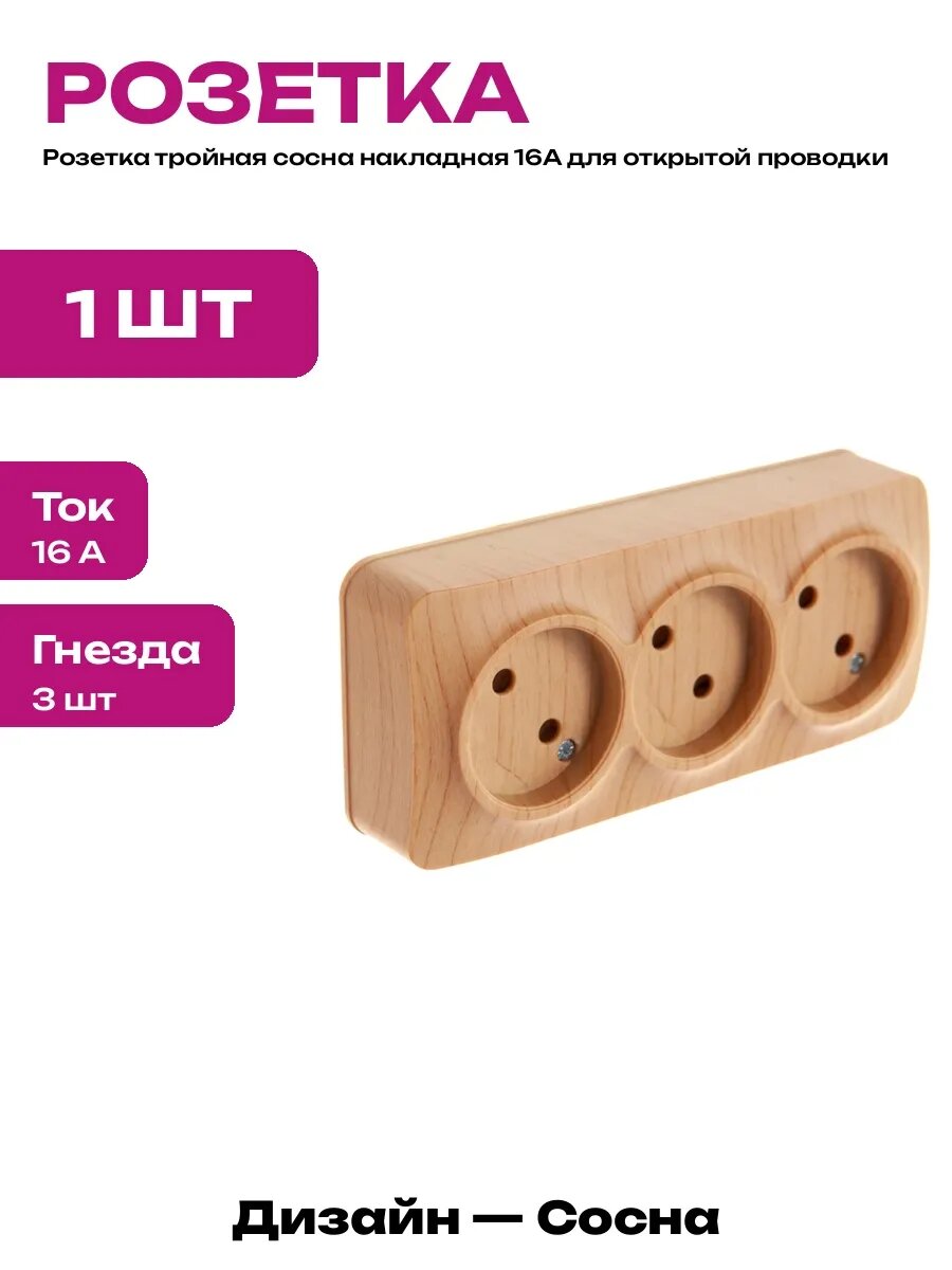 Тройная розетка для деревянного дома накладная сосна 16А