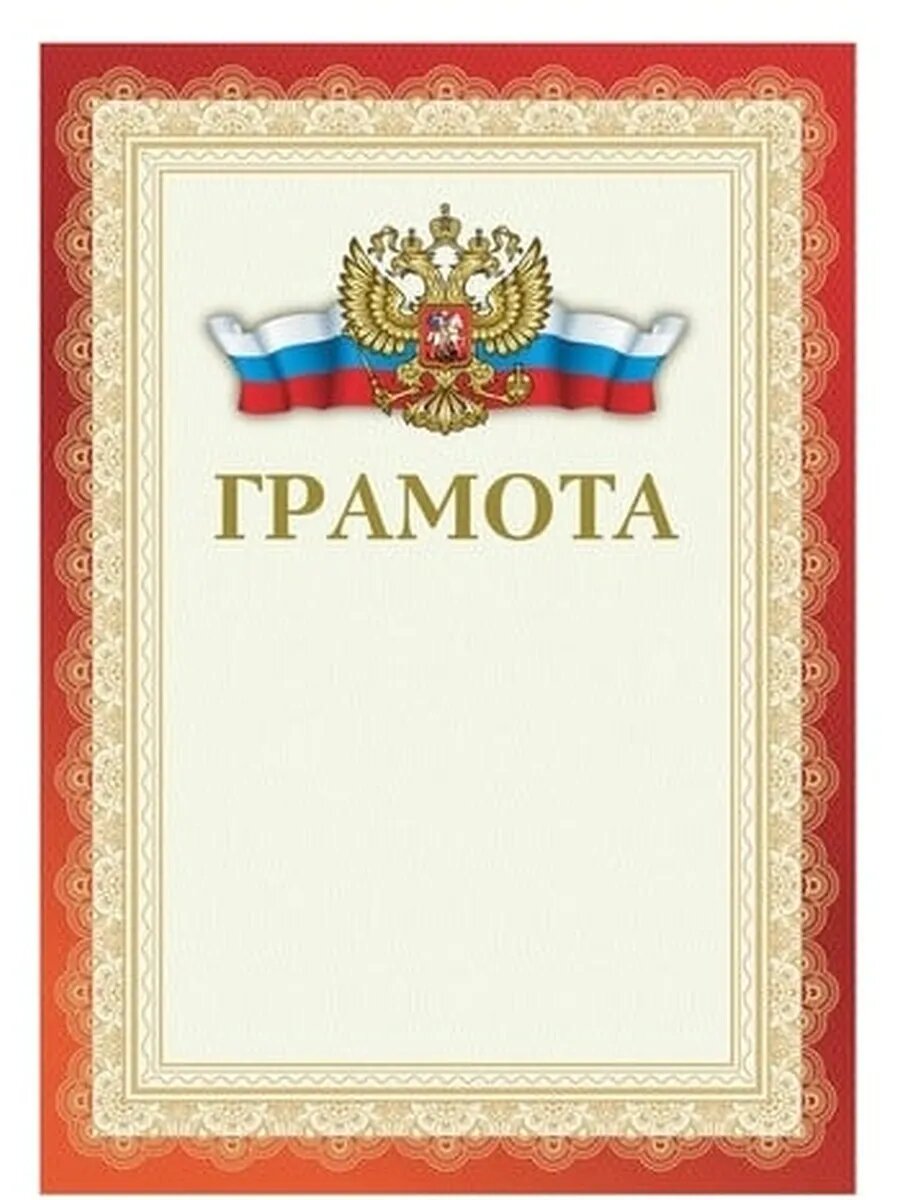 Грамота благодарность А4 красный картон 200г наградная