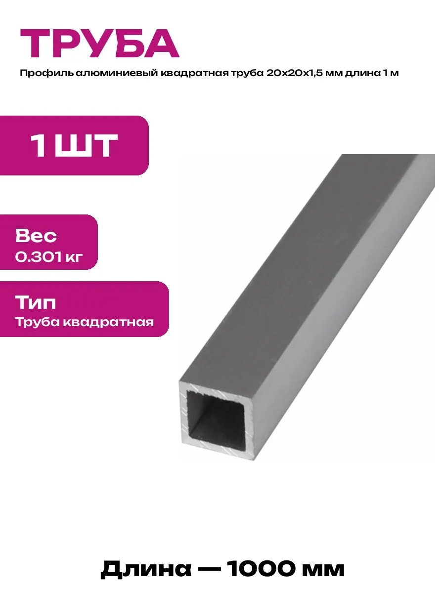 Труба алюминиевая квадратная 20 на 20 мм длина 1 метр
