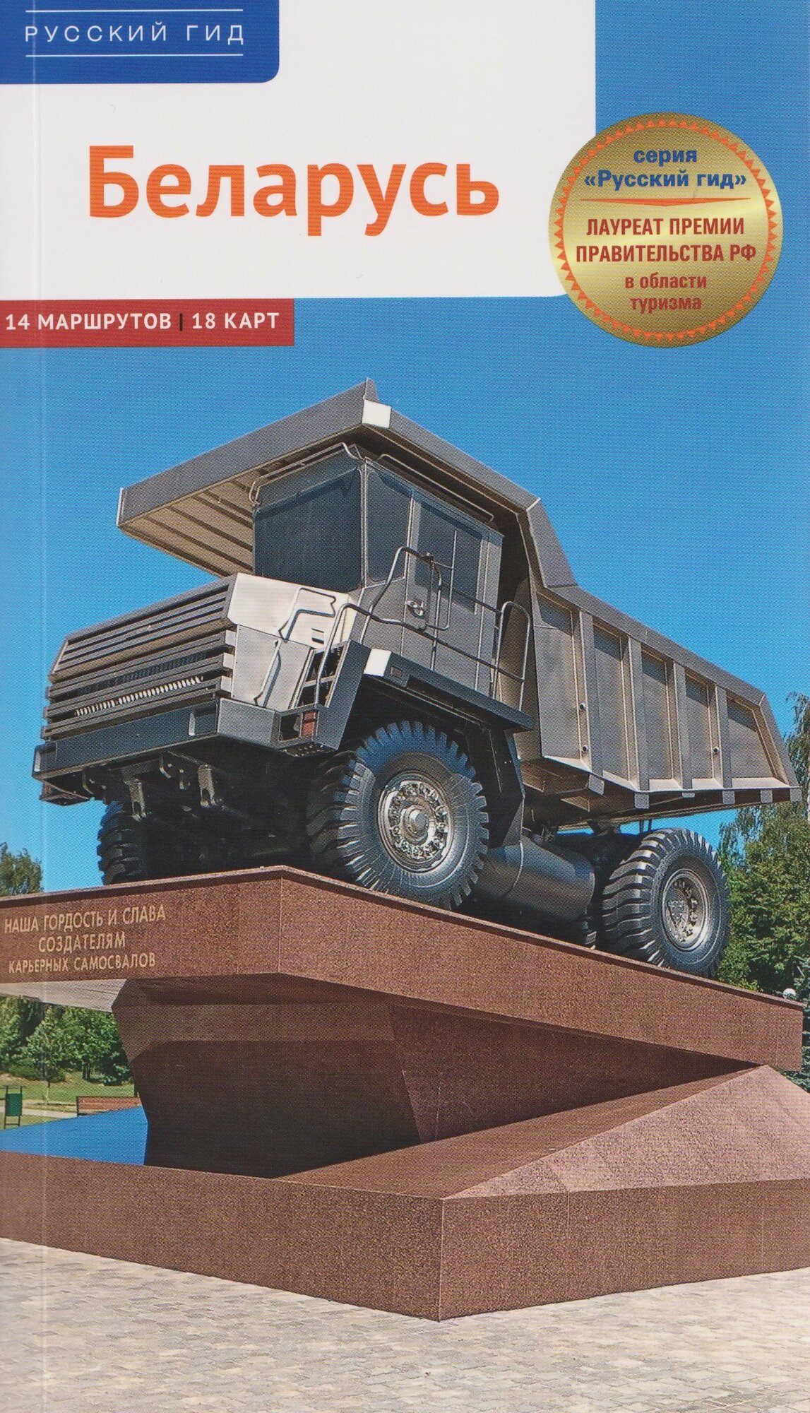 Беларусь. Путеводитель (14 маршрутов, 18 карт)