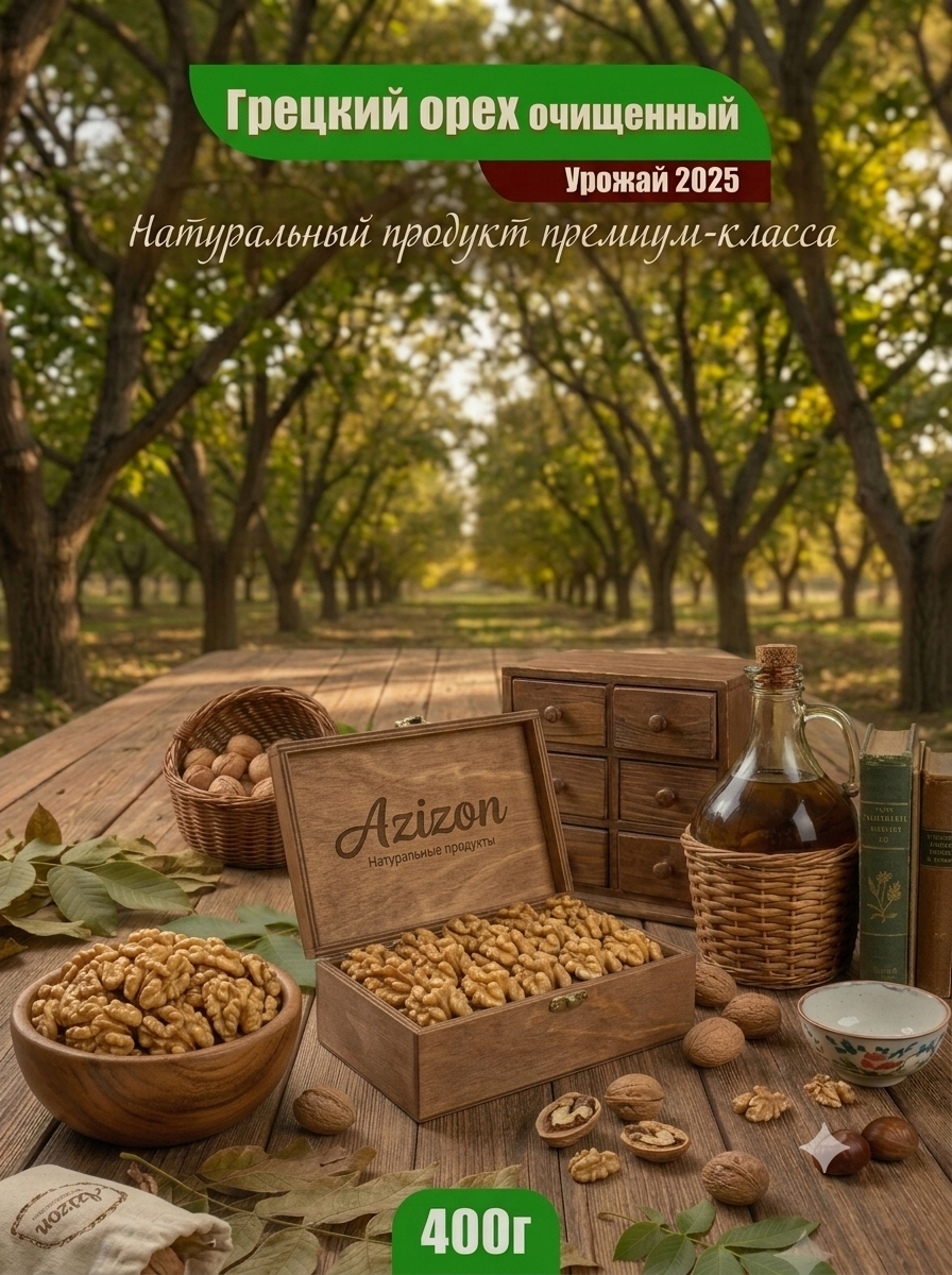 Грецкие орехи Azizon, очищенные, лепестки, без обжарки, сорт премиум, 400г