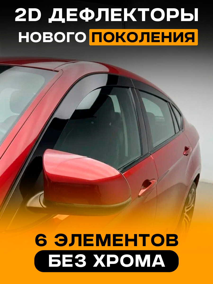 Дефлекторы на BMW X6 F16 (БМВ Х6 Ф16) 2014-2020, 2D ветровики на окна автомобиля, черные