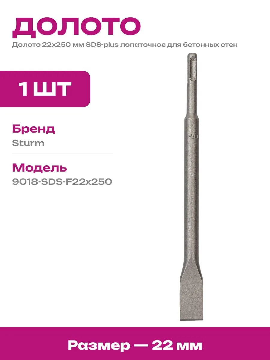 Лопатка для перфоратора 22х250 мм долото лопаточное SDS-plus