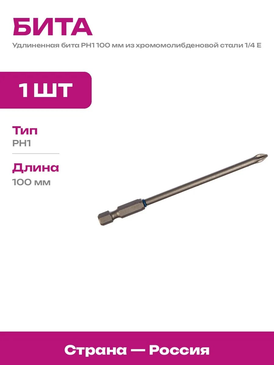 Бита для шуруповерта 100 мм крестовая магнитная PH1 CrMo