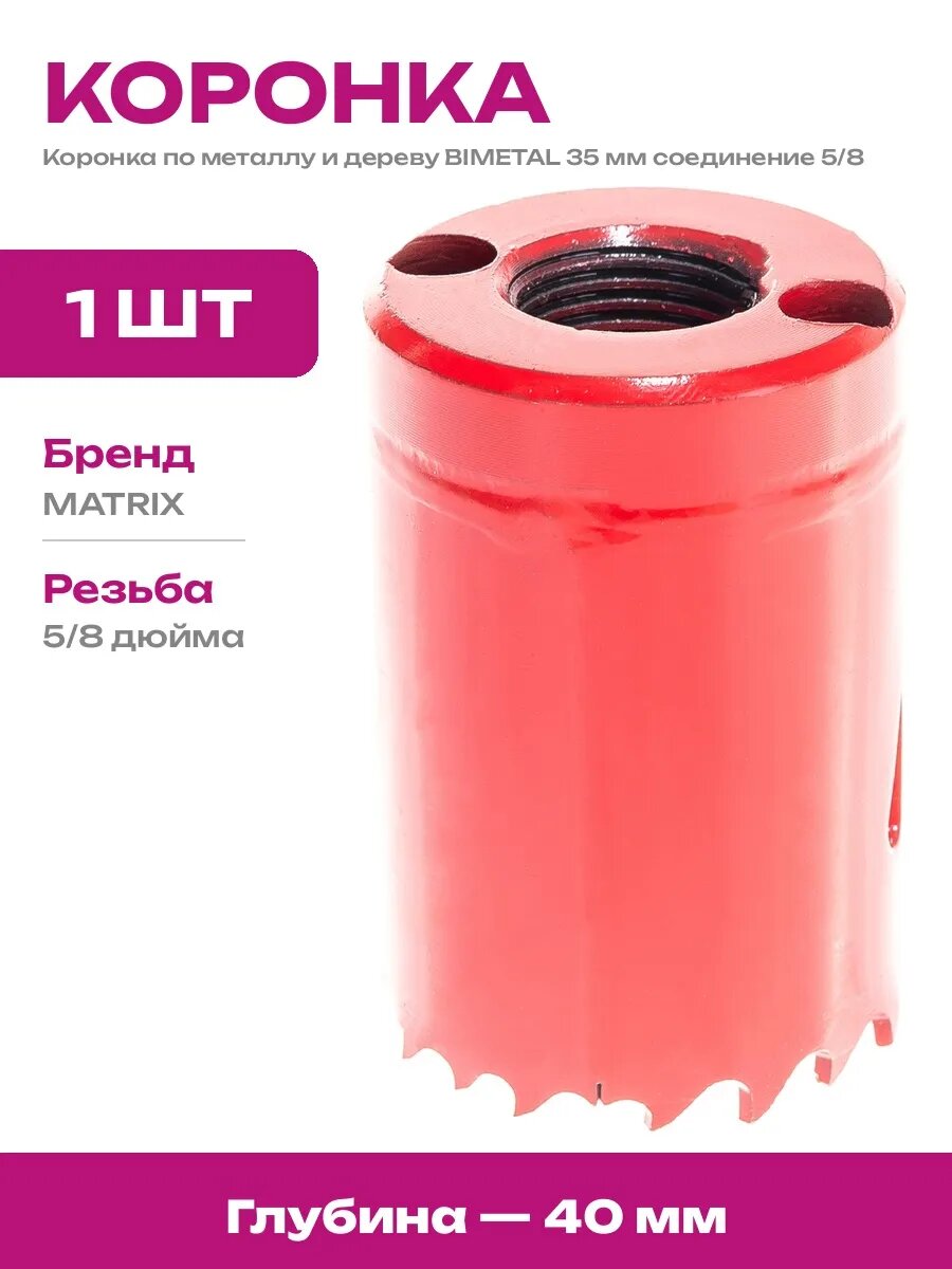 Коронка биметаллическая 35 мм по металлу и дереву 40 мм