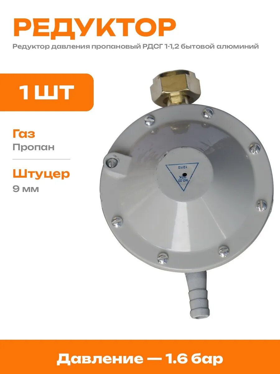 Регулятор давления газа 9 мм РДСГ для пропанового баллона