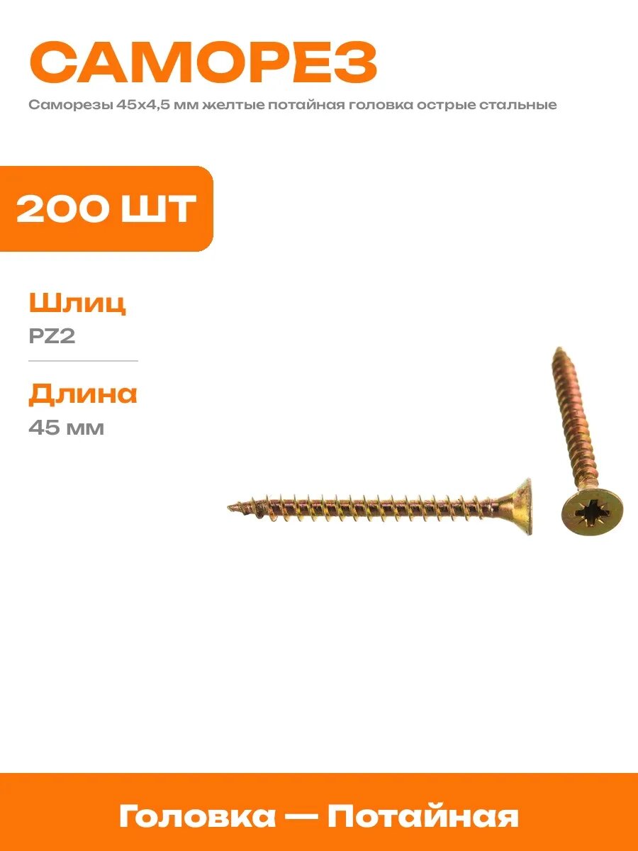 Набор саморезов 200 шт универсальные желтые 45 мм для дерева