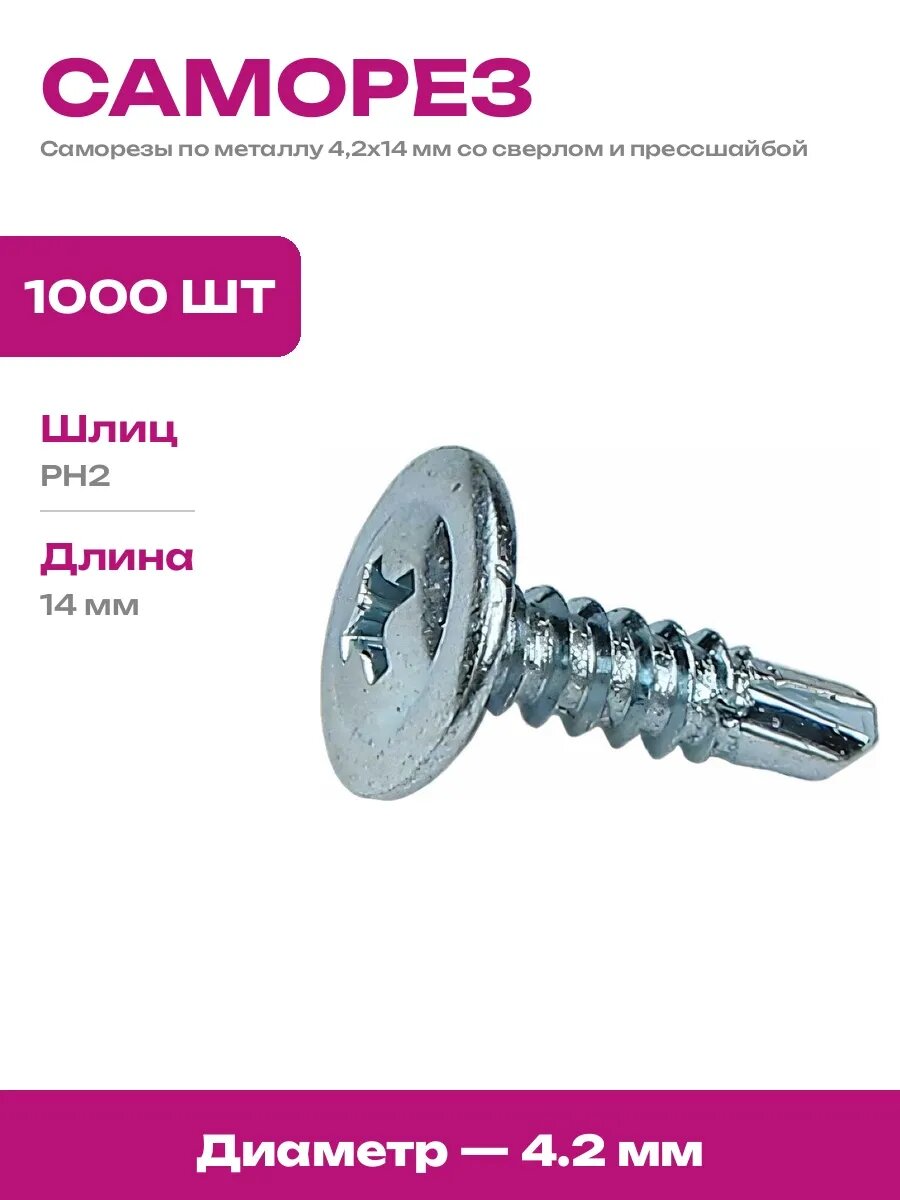 Саморезы с прессшайбой 4,2х14 мм оцинкованные сверло 1000 шт