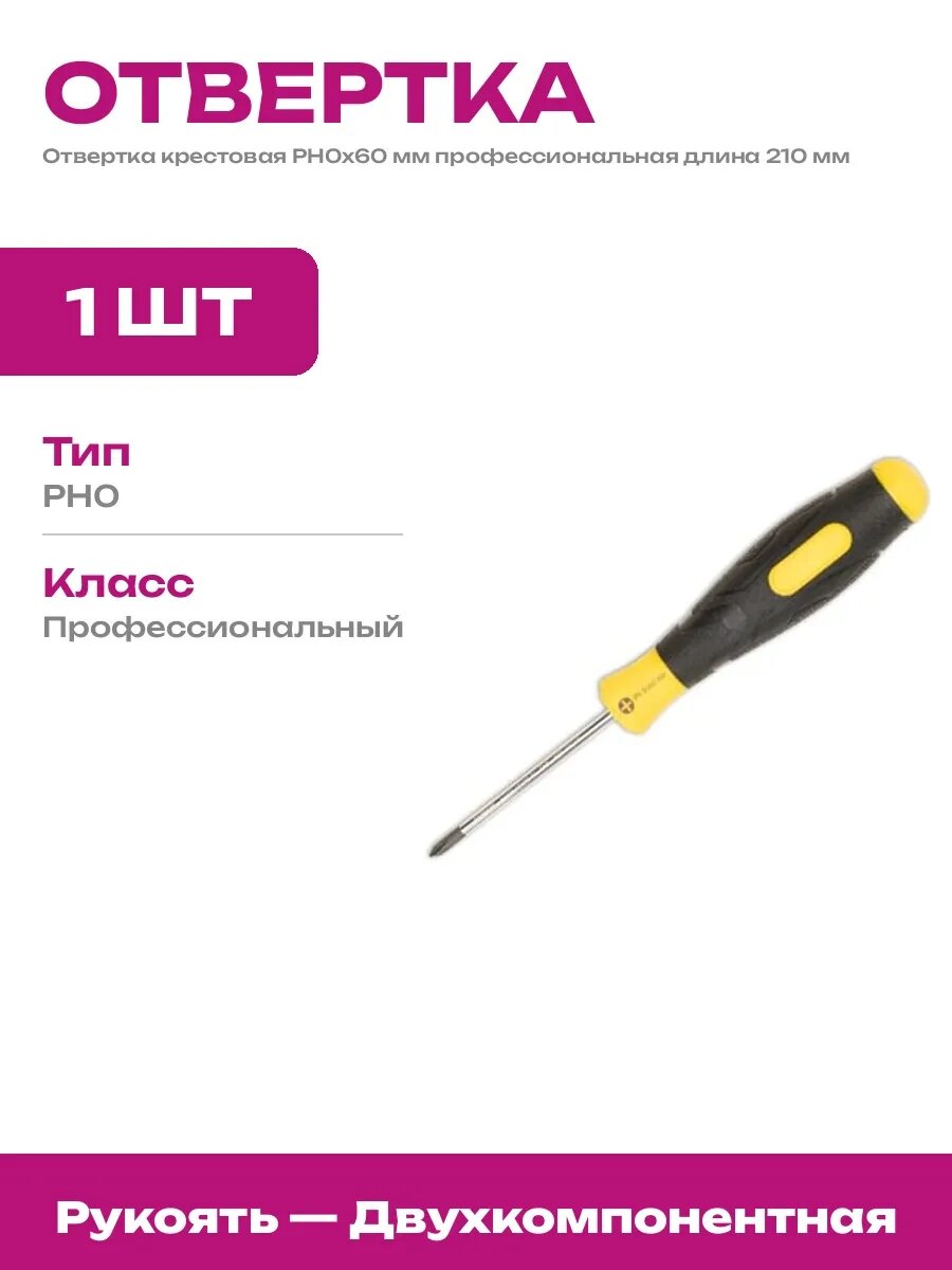Отвертка слесарная крестовая с магнитным наконечником PH0