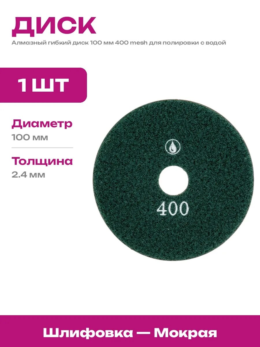 Шлифовальный диск для УШМ 100 мм 400 mesh алмазная черепашка
