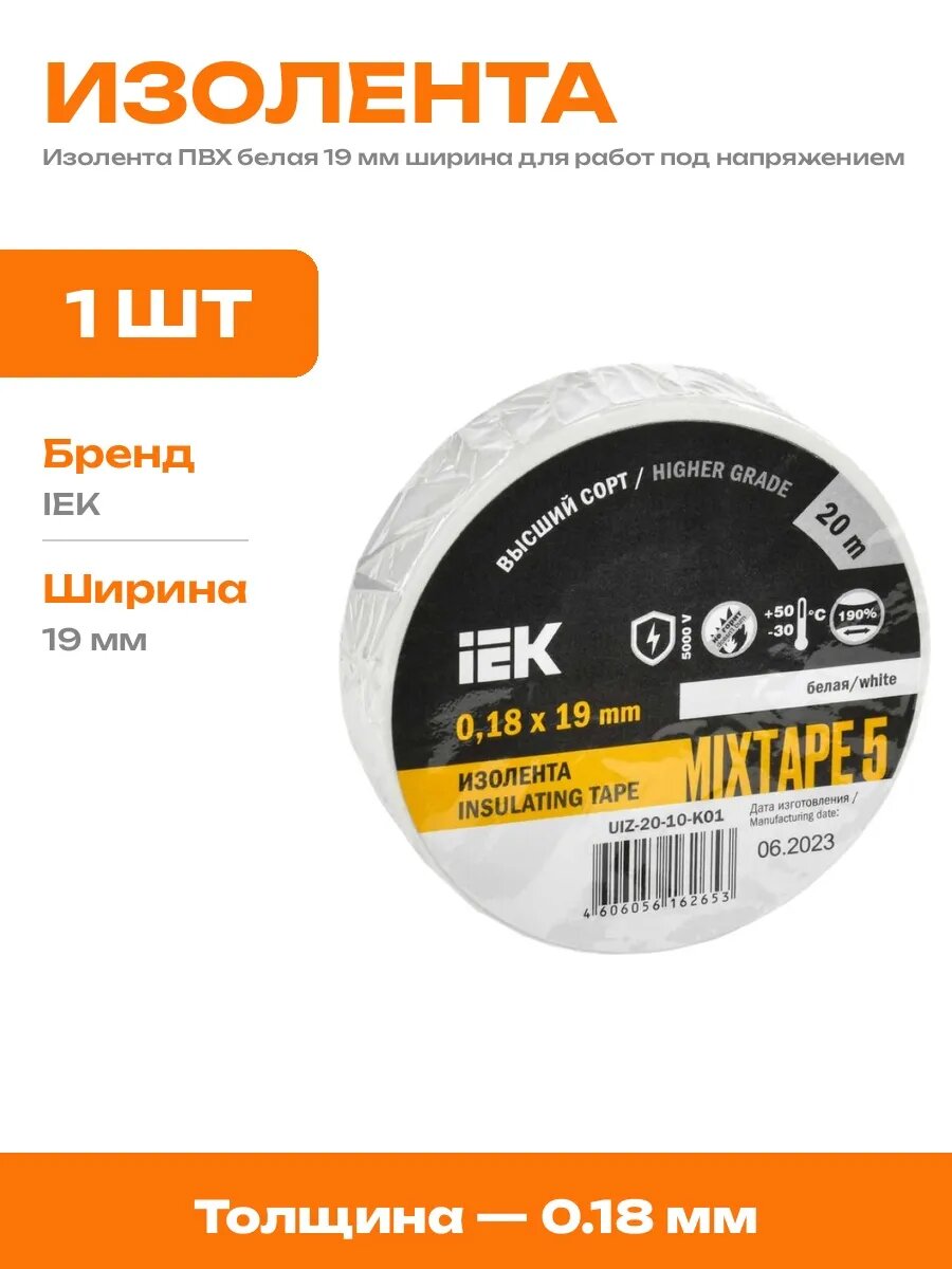 Лента ПВХ электроизоляционная белая 19 мм 20 метров 1 шт