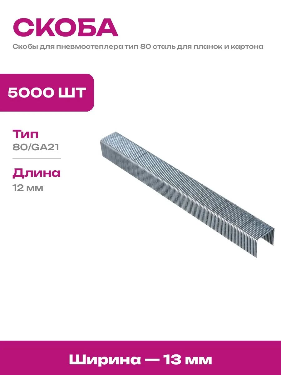 Скобы для степлера тип 80 12 мм 5000 шт мебельные для ткани