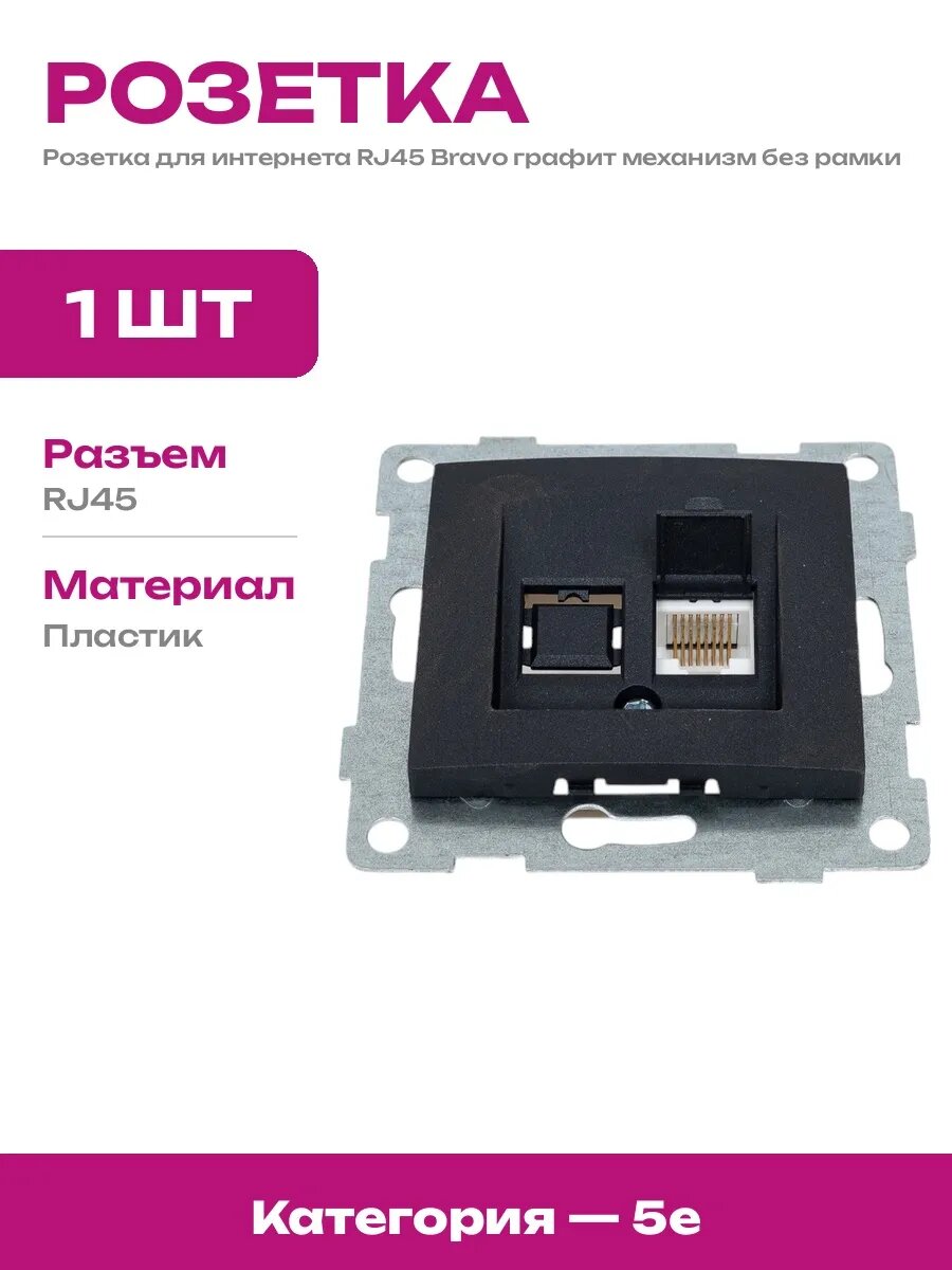 Розетка RJ45 Bravo графит механизм для встраиваемого монтажа