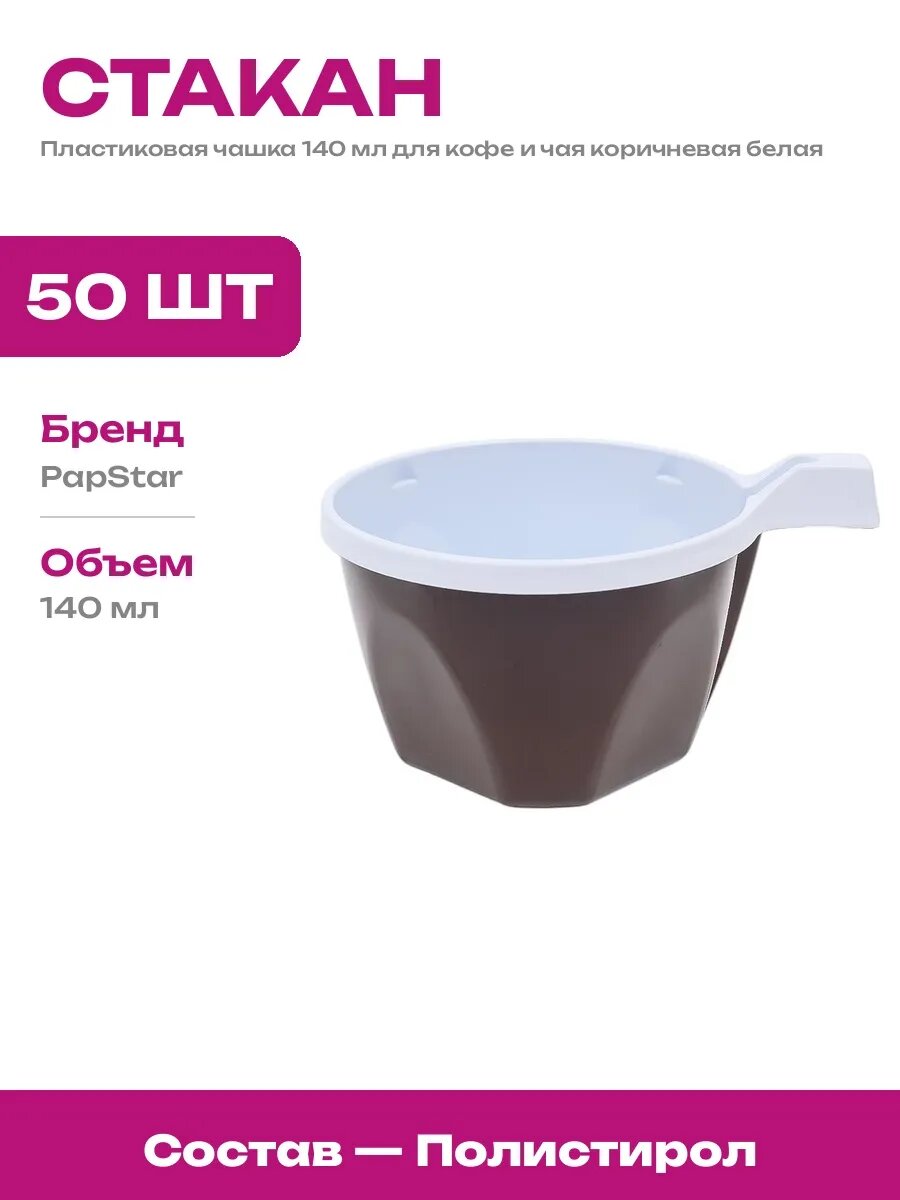 Чашка кофейная 140 мл пластик 50 шт для горячих напитков