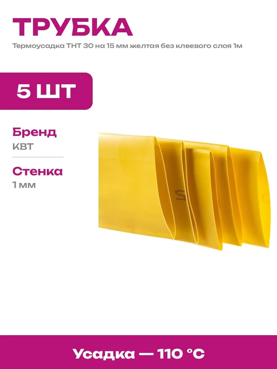 Трубка термоусадочная желтая 30 мм 1 метр 5 штук полиолефин