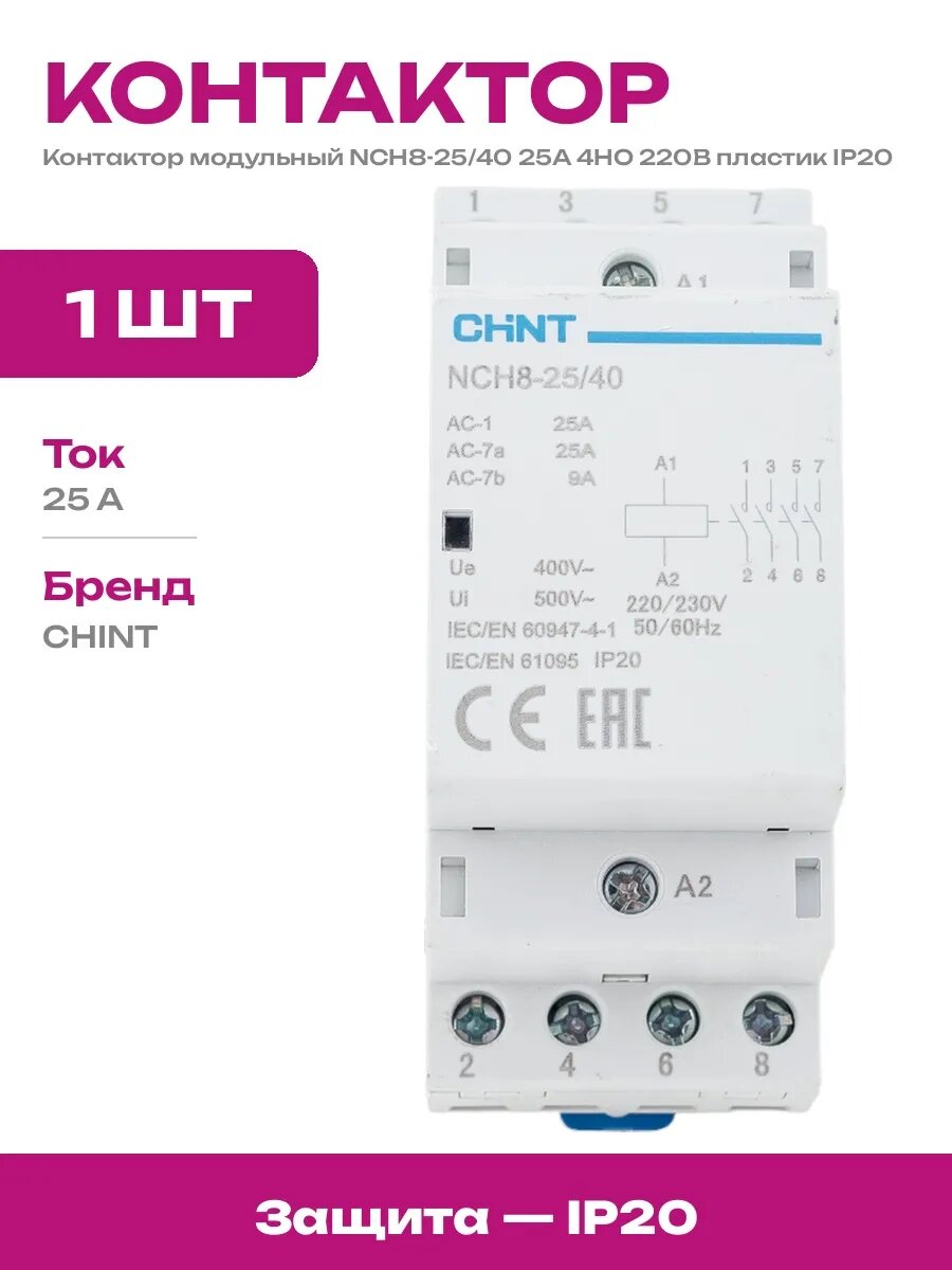 Контактор модульный 25А 4НО 220В пускатель электромагнитный