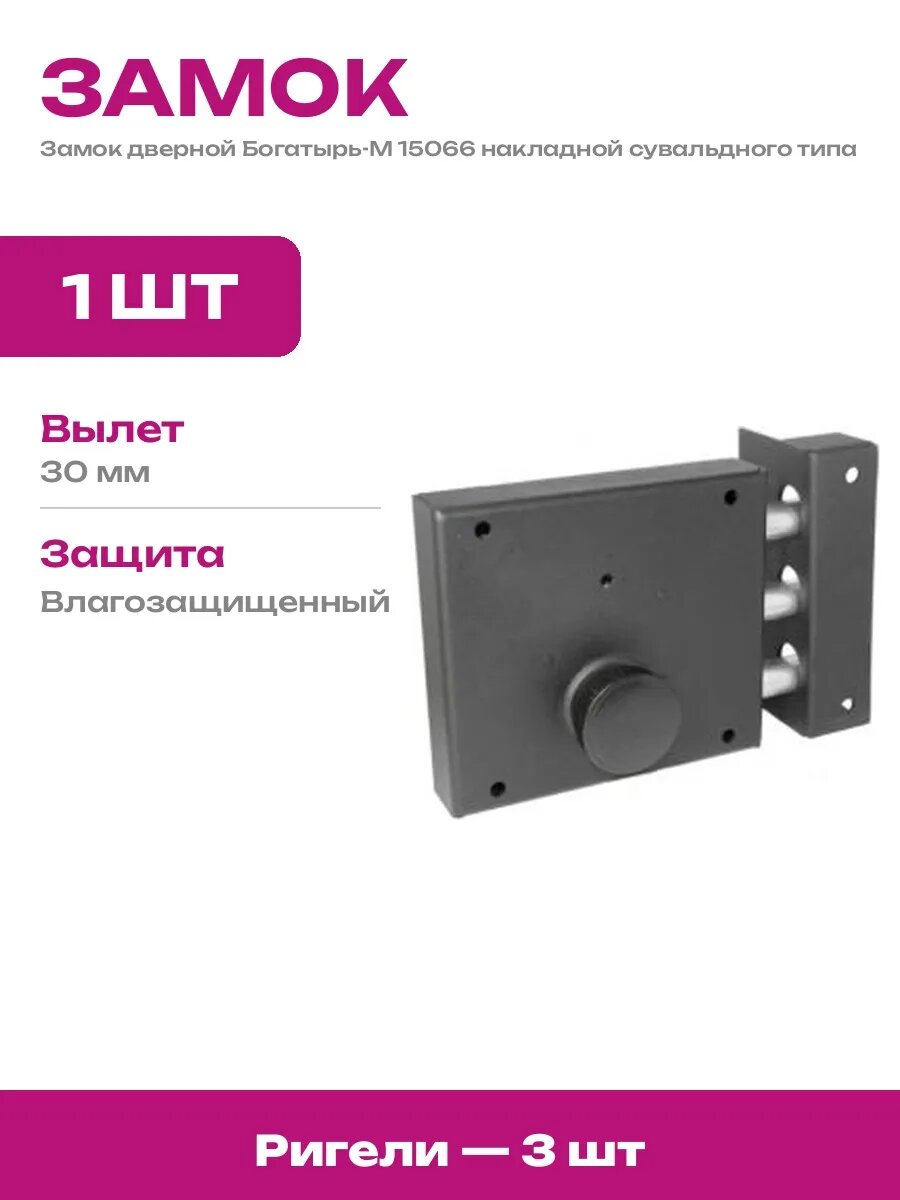 Уличный накладной замок Богатырь-М 15066 влагозащищенный тип
