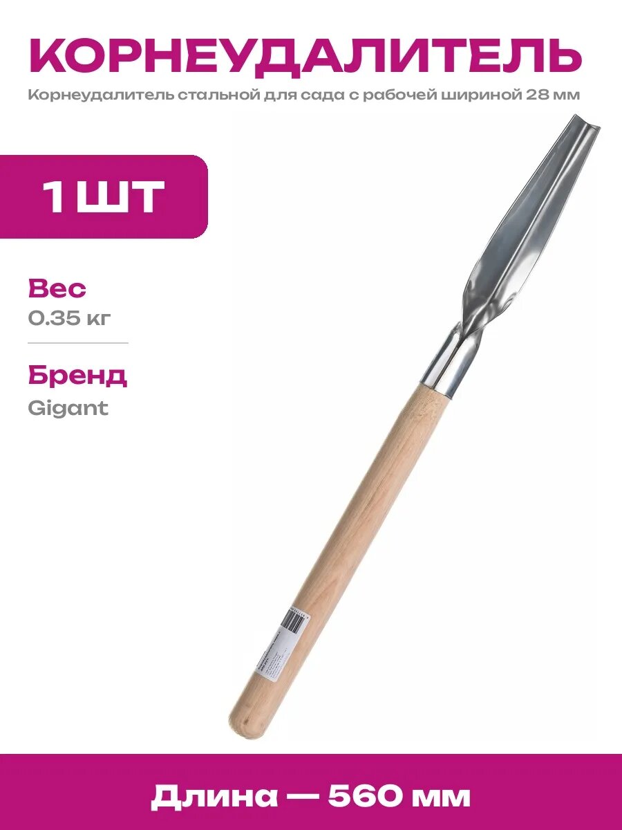 Корнеудалитель с черенком из нержавеющей стали модель GRR-02