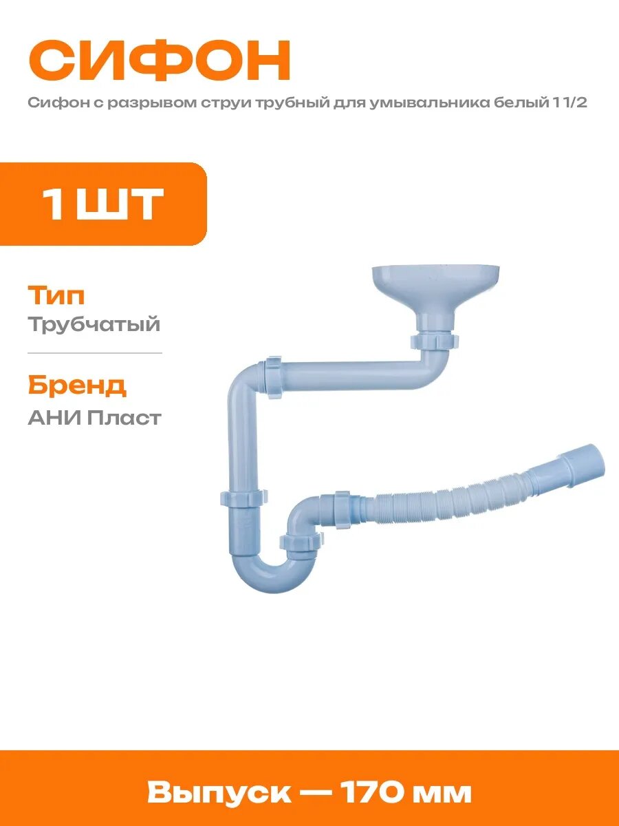 Сифон для умывальника трубчатый с воронкой и гидрозатвором