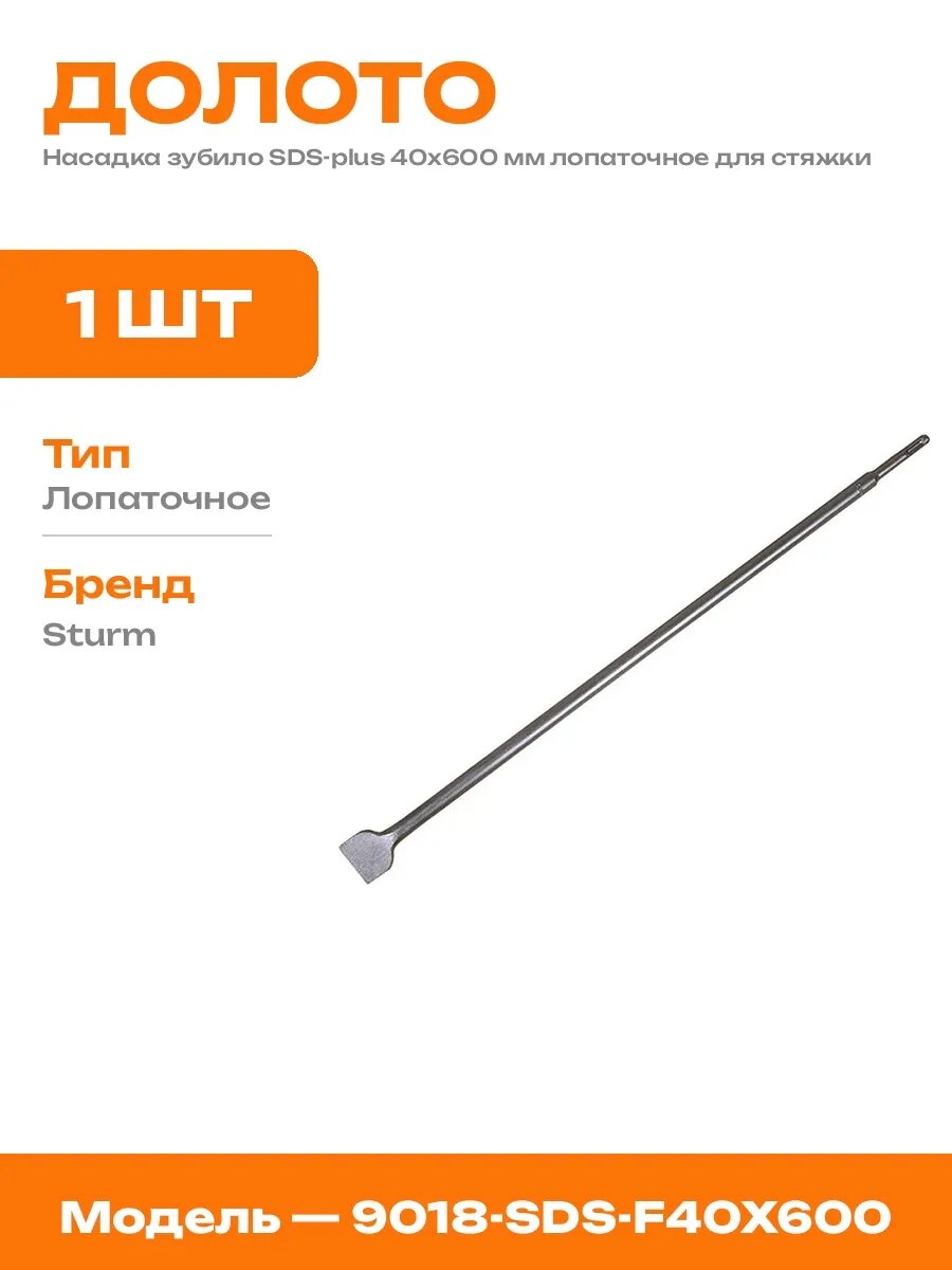 Лопатка для перфоратора SDS plus лопаточная 40х600 мм