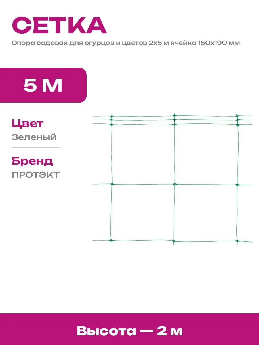 Сетка шпалерная для огурцов и вьюнов 2х5 м ячейка 150х190 мм