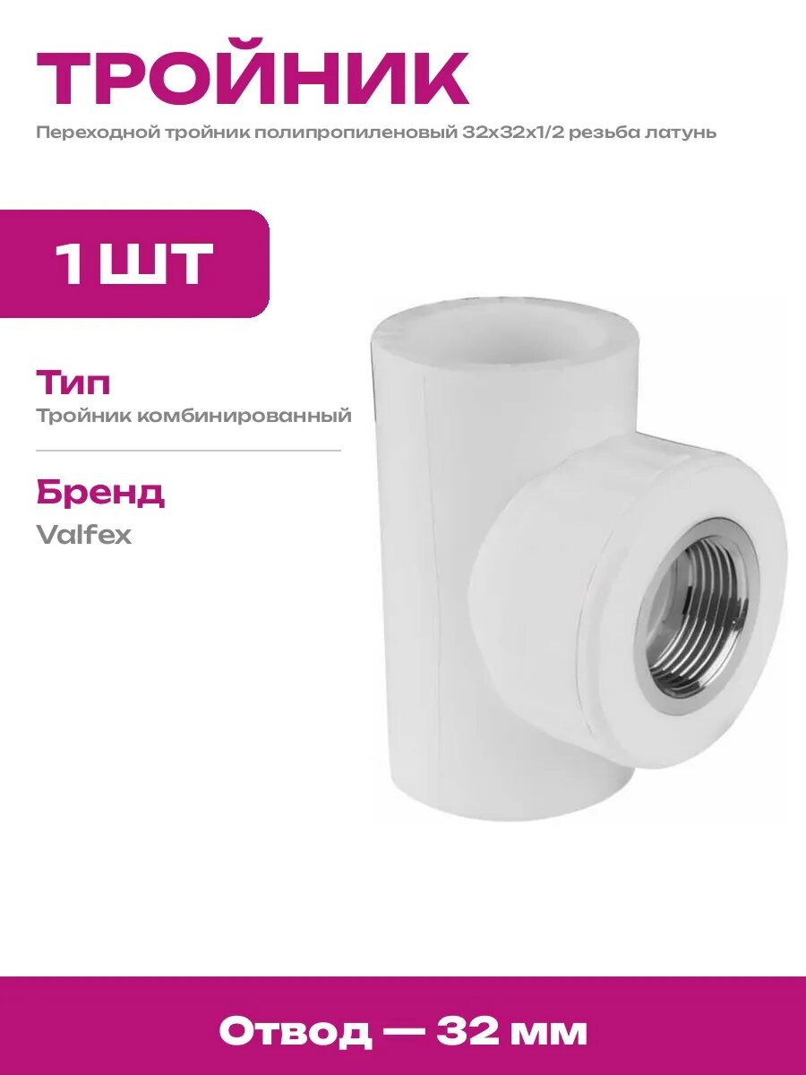 Тройник переходной 32х1/2х32 полипропилен для системы вод