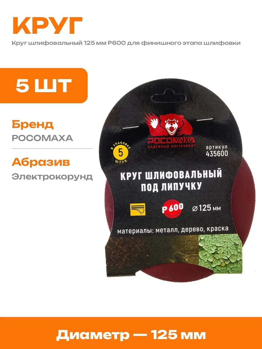 Наждачная бумага круглая 125 мм P600 диск шлифовальный 5шт