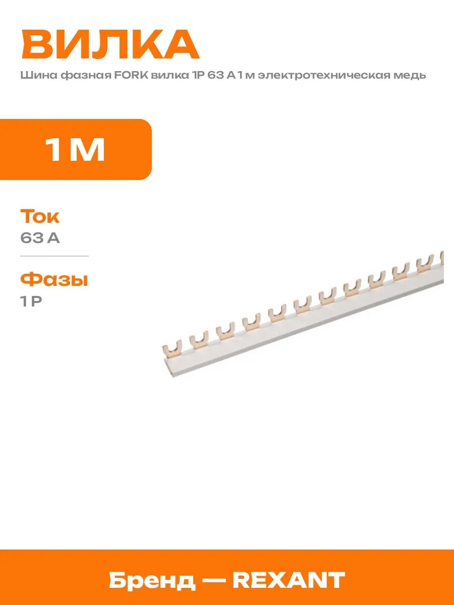 Шина соединительная FORK вилка 1Р 63 А 1 м медь пластик 230В