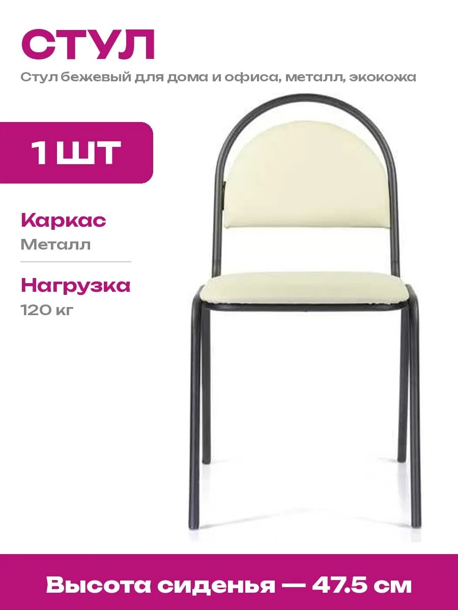 Стул кухонный бежевый с защитой пола на металлокаркасе