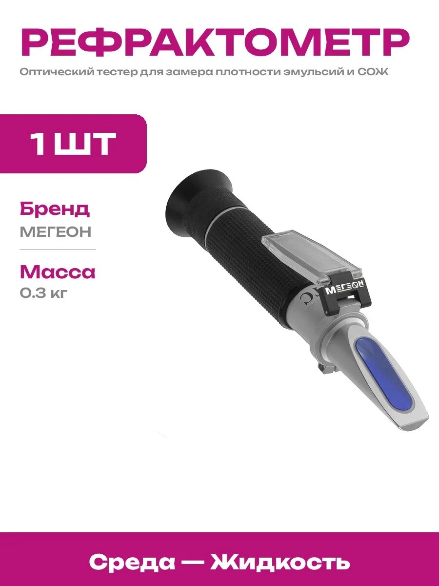 Ручной рефрактометр для измерения СОЖ и эмульсий на станках