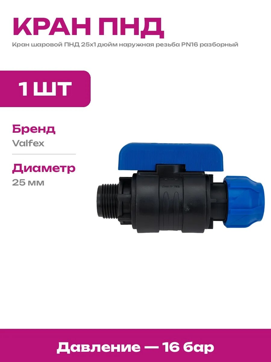 Запорный кран ПНД 25 1 дюйм компрессионный наружная резьба