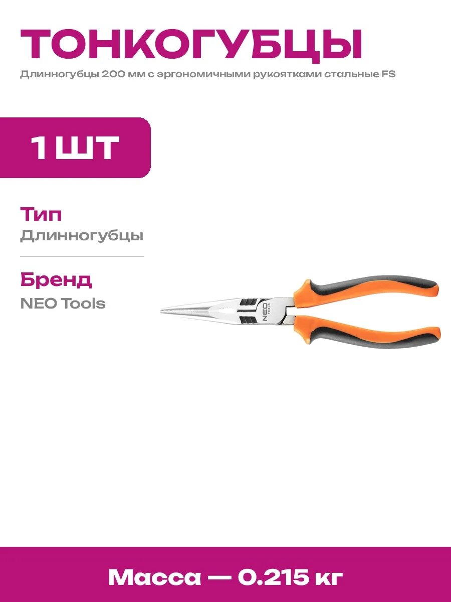 Утконосы прямые 200 мм CrNi сталь с двухкомпонентной ручкой