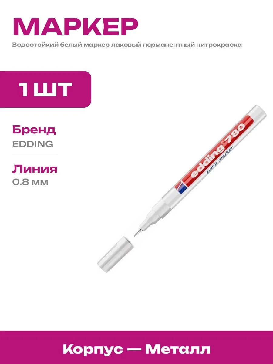 Тонкий маркер белый перманентный для глубоких поверхностей