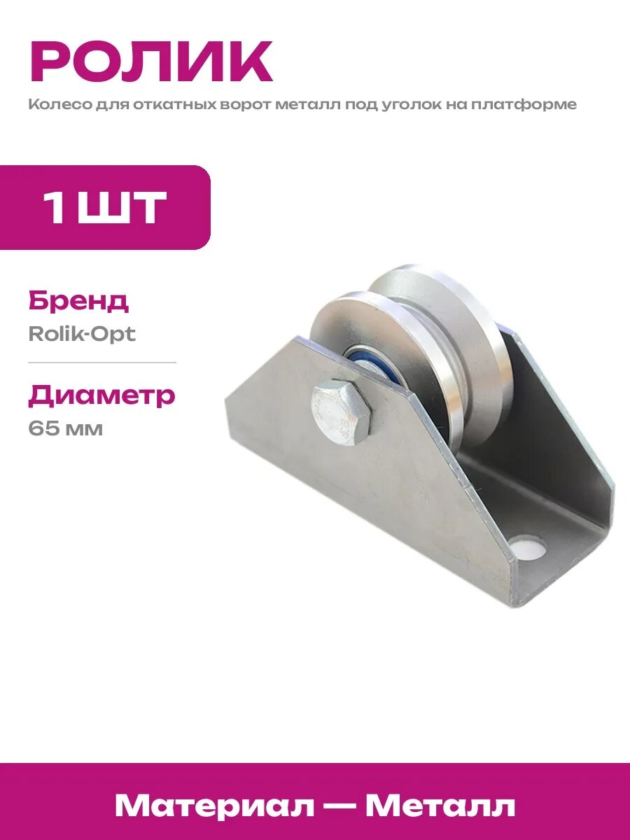 Ролик для ворот стальной под уголок на платформе 65 мм