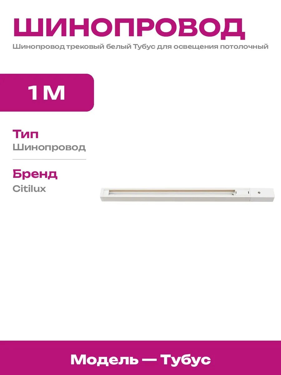 Шинопровод для трековых светильников белый накладной 1 метр