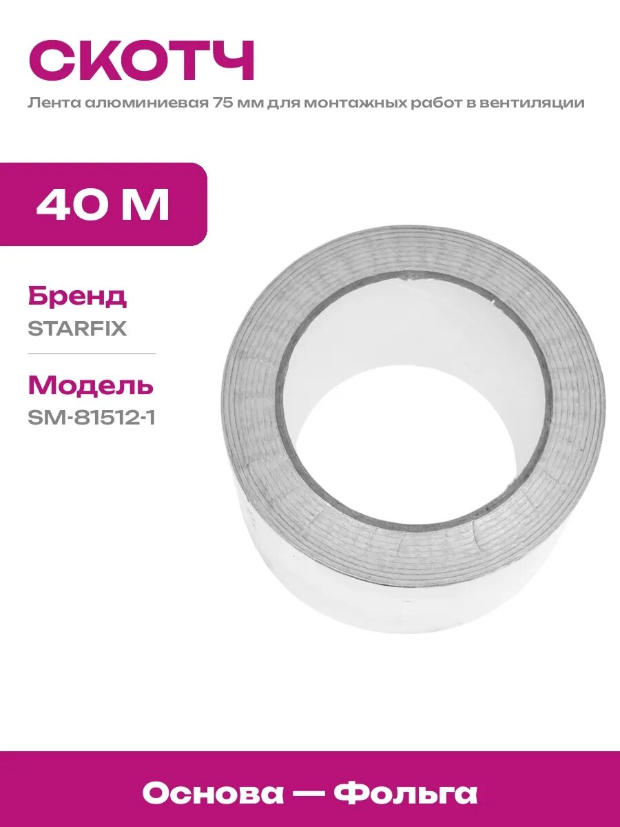 Алюминиевая клейкая лента 75 мм для бытового и профи ремонта